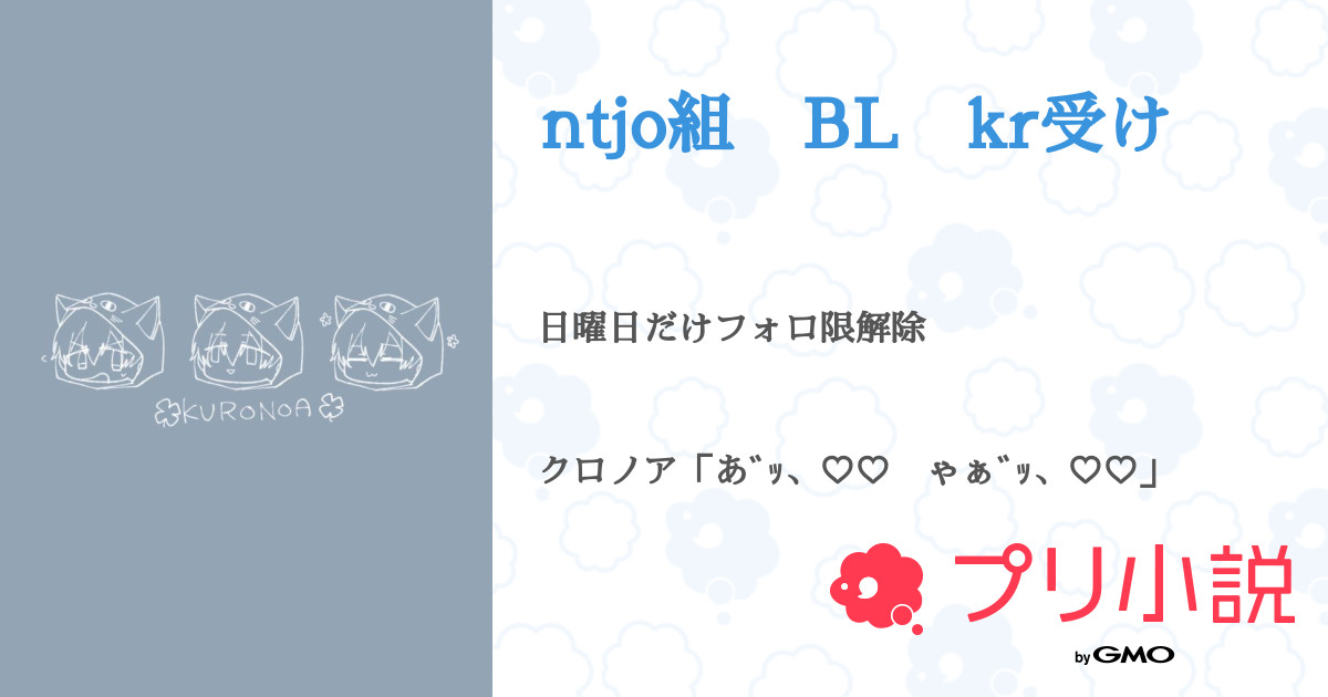 第221話：rd×kr🔞4 兄弟（ntjo組 BL kr受け）｜無料スマホ夢小説ならプリ小説 byGMO